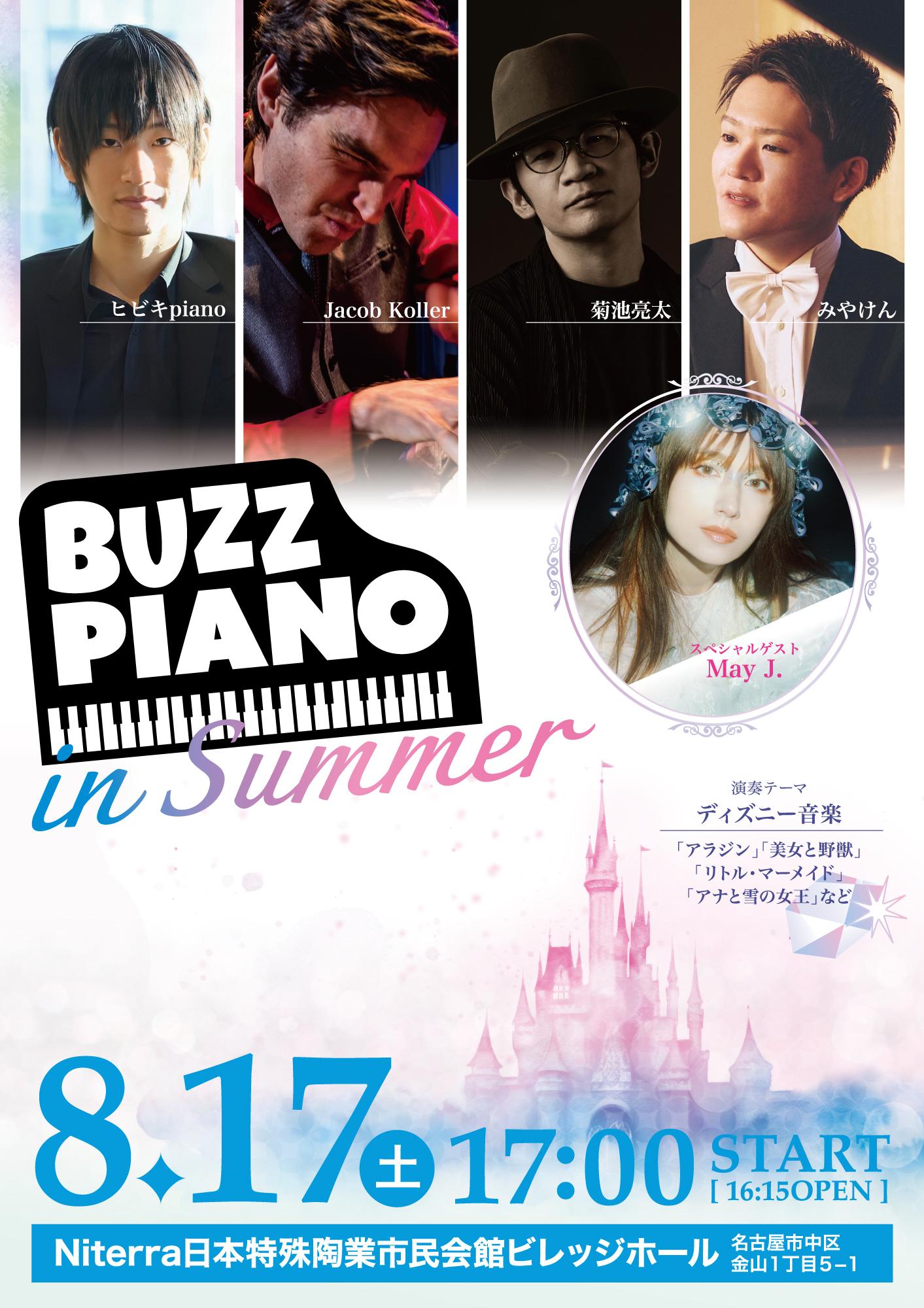 BUZZ PIANO in Summer | イベントカレンダー | 東海テレビ